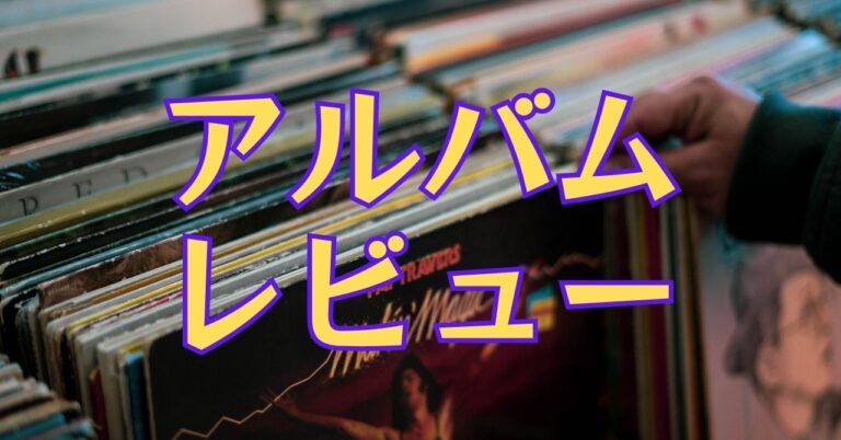 【アルバムレビュー】ALCEST – Les Chants de l’Aurore | レオレオスポーツ